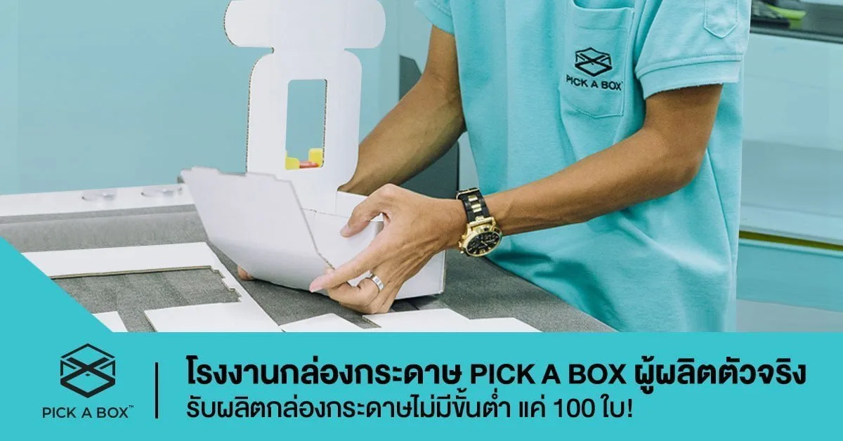 โรงงานกล่องกระดาษ Archives - Pick a Box Pack