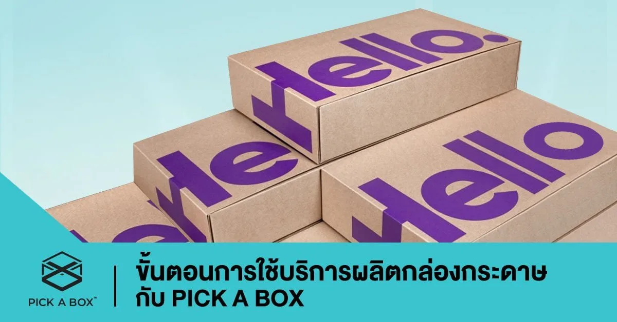 โรงงานรับผลิตกล่อง Archives - Pick a Box Pack