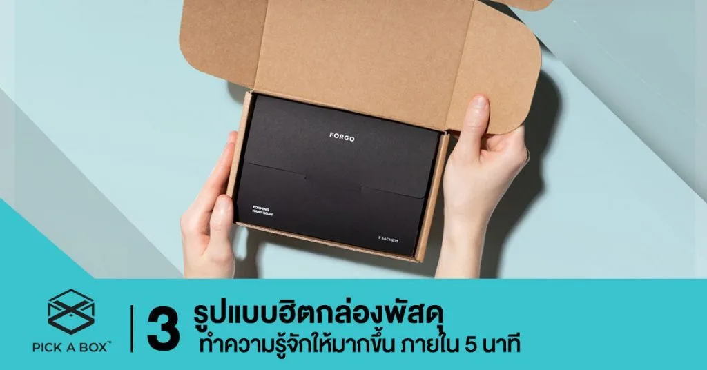 ขั้นตอนการใช้บริการผลิตกล่องกระดาษกับ PICK A BOX