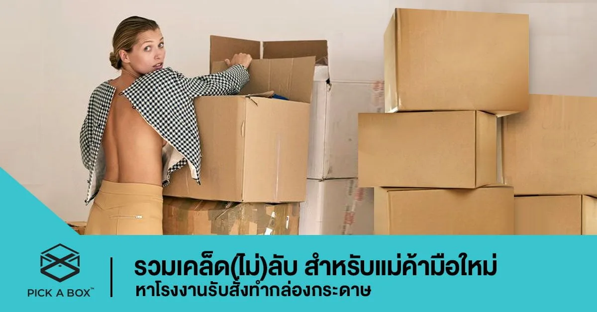 แพคเกจจิ้ง Archives - Pick a Box Pack